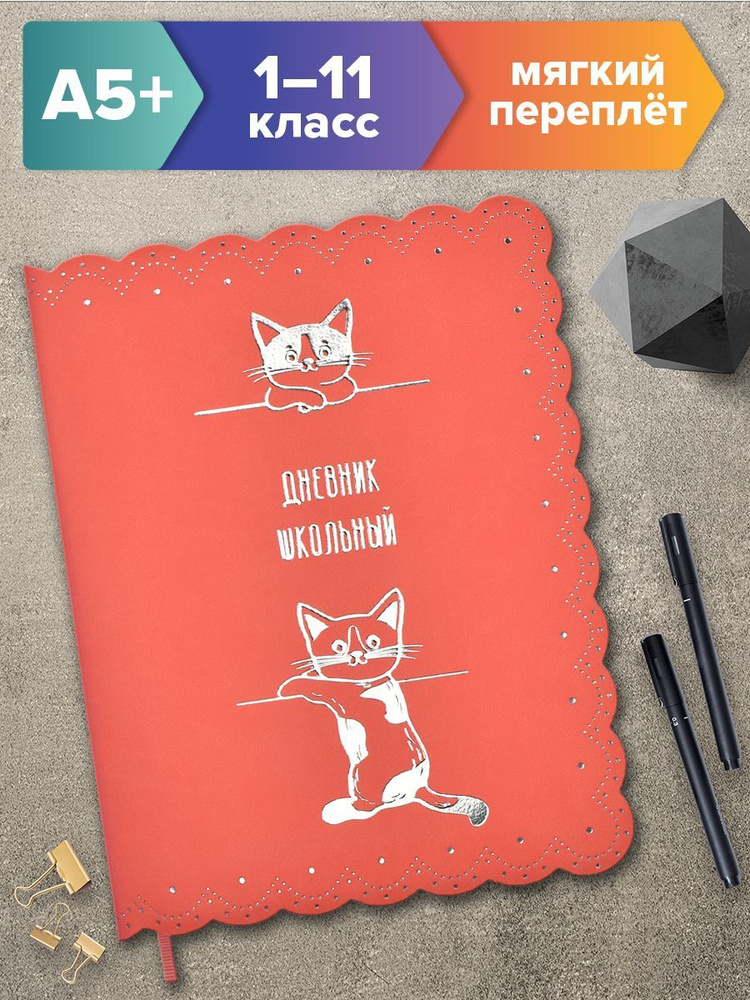 Дневник школьный 1-11 класс "КОТИКИ" А5+ кожзам мягкий переплёт 48 л ...