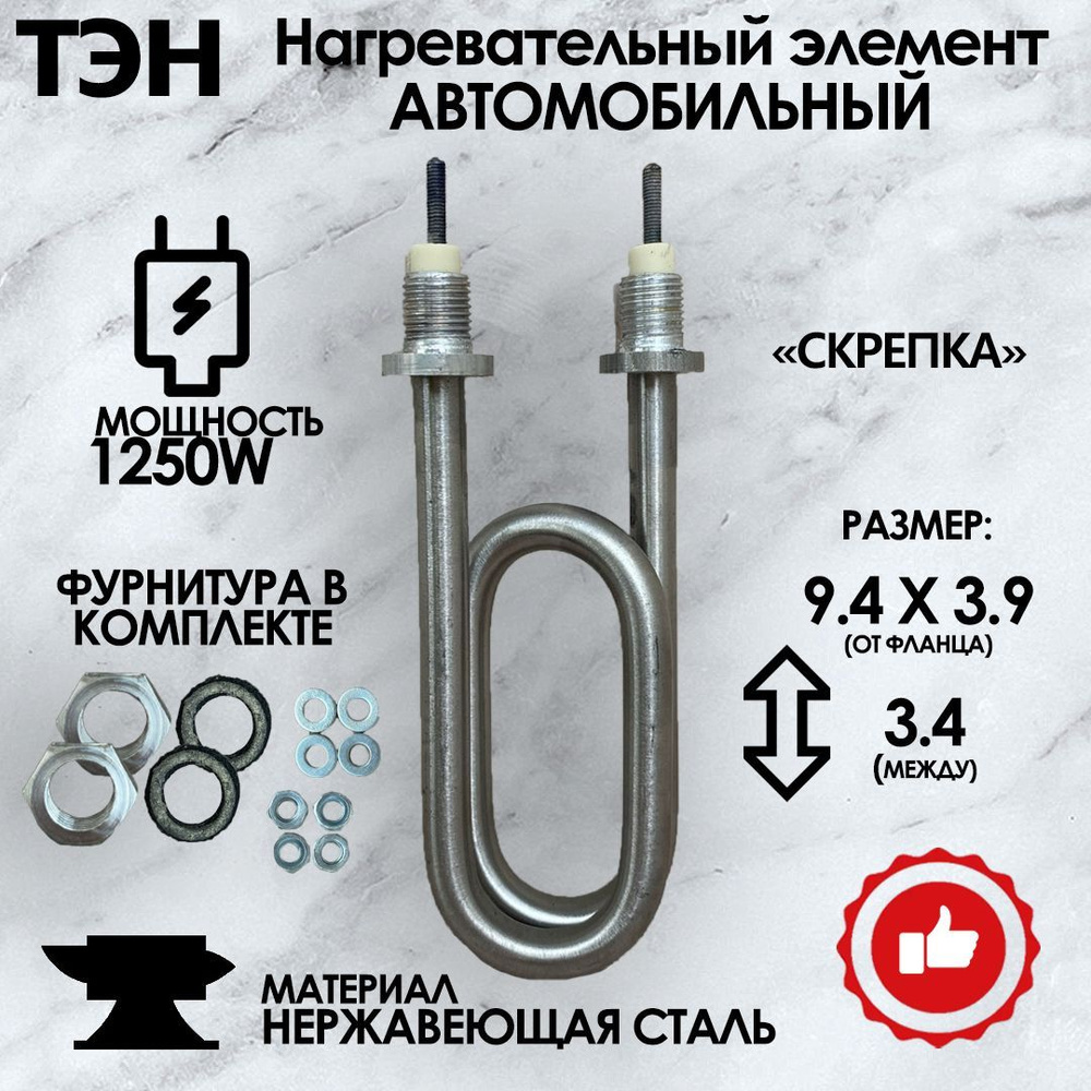 ТЭН СКРЕПКА нагревательный элемент для водонагревателей, для ...