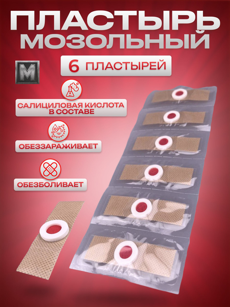 Пластырь от сухих мозолей стержневых, бородавок, натоптышей, шипиц и ...