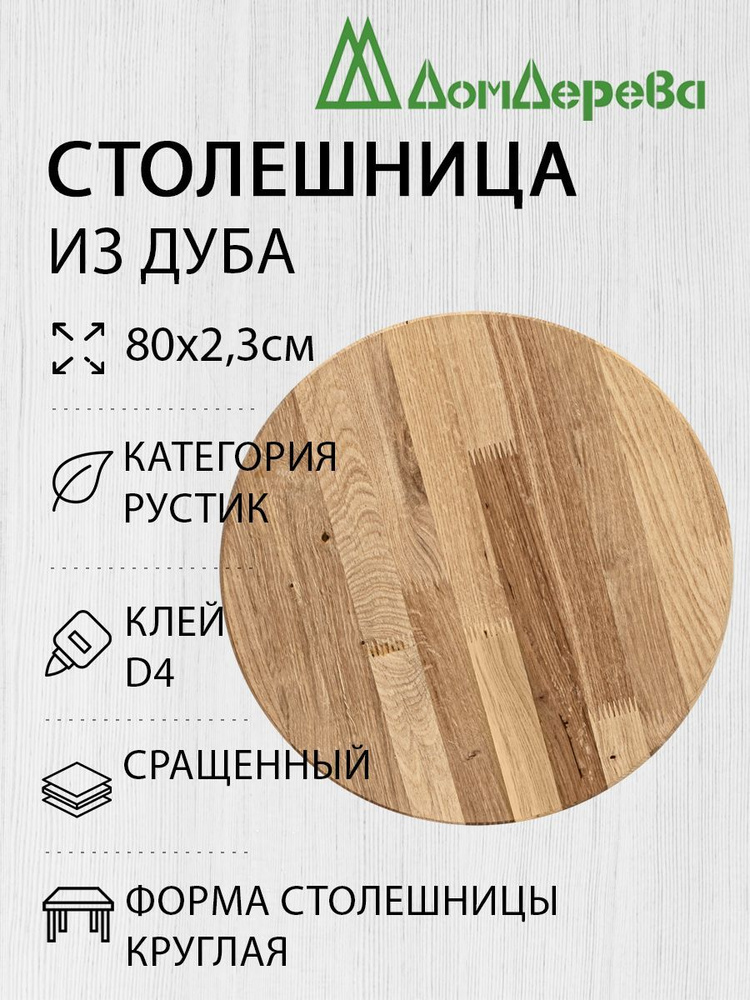 Столешница для стола деревянная 80х2,4cм Дуб Круглая Рустик Дом Дерева ...