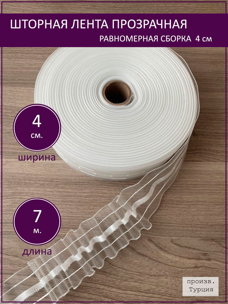 Шторная лента тесьма для штор прозрачная 4 см длина 7 м купить по ...