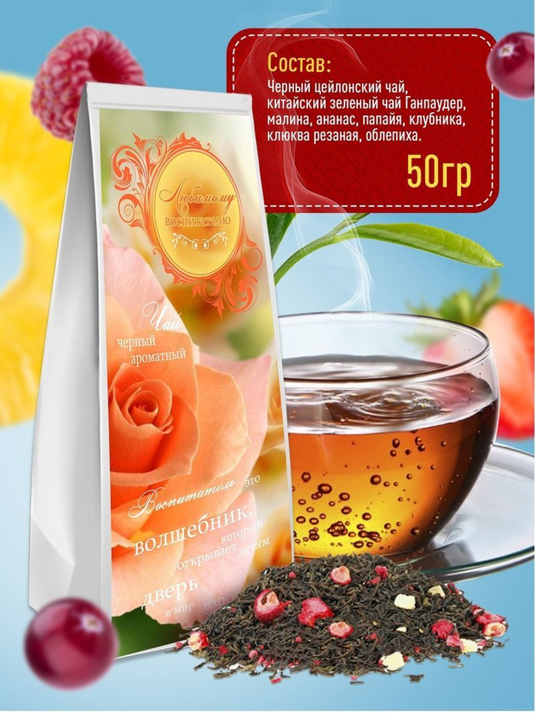 Листовой подарочный чай - Любимому Воспитателю. "Ароматный черный чай в ...