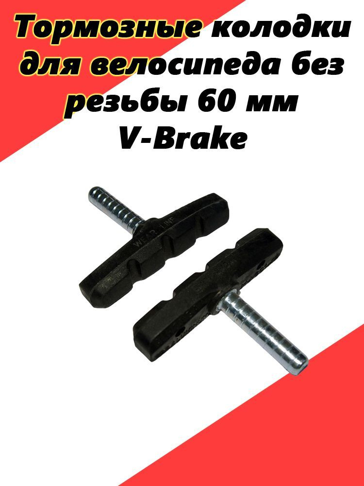 Тормозные колодки для велосипеда без резьбы 60 мм, V-Brake, ПАРА ...