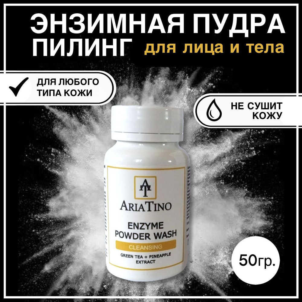 Энзимная пудра пилинг для умывания лица и тела, AriaTino - купить с ...