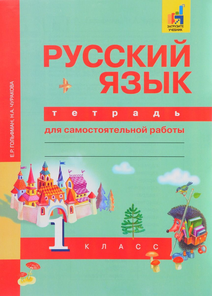 Гольфман. Русский язык 1 класс. Рабочая тетрадь для самостоятельной ...