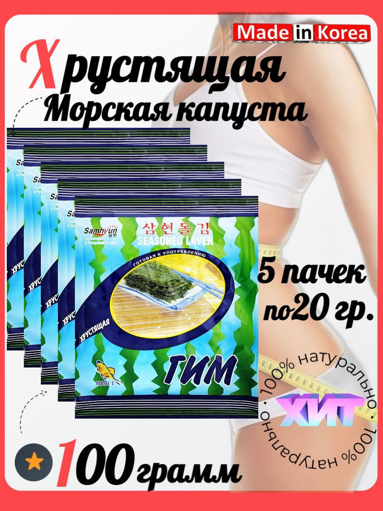 Чипсы из морской капусты Нори 100 грамм, Корея купить на OZON по низкой ...