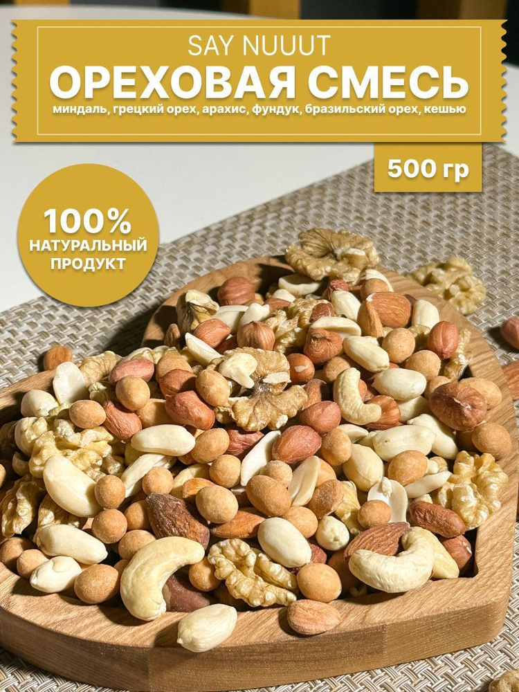 Ореховая смесь отборная SAY NUUUT, 500 ГР - купить с доставкой по выгодным ценам в интернет ...