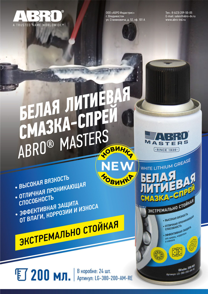 Смазка литиевая Abro Masters белая спрей 200 мл - купить в интернет ...