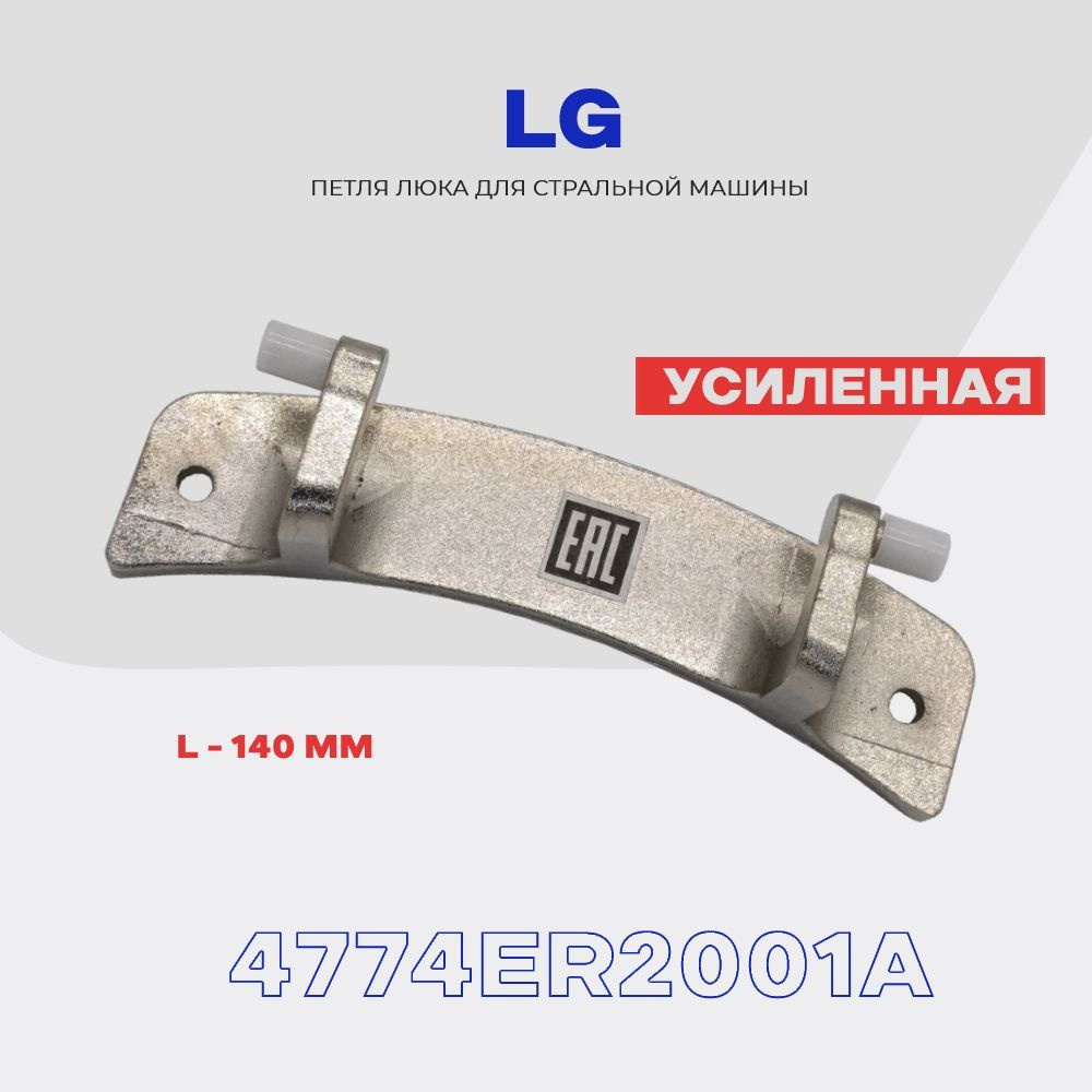 Петля люка для стиральной машины LG 4774EN2001A, 4774ER2001A / L - 140 ...
