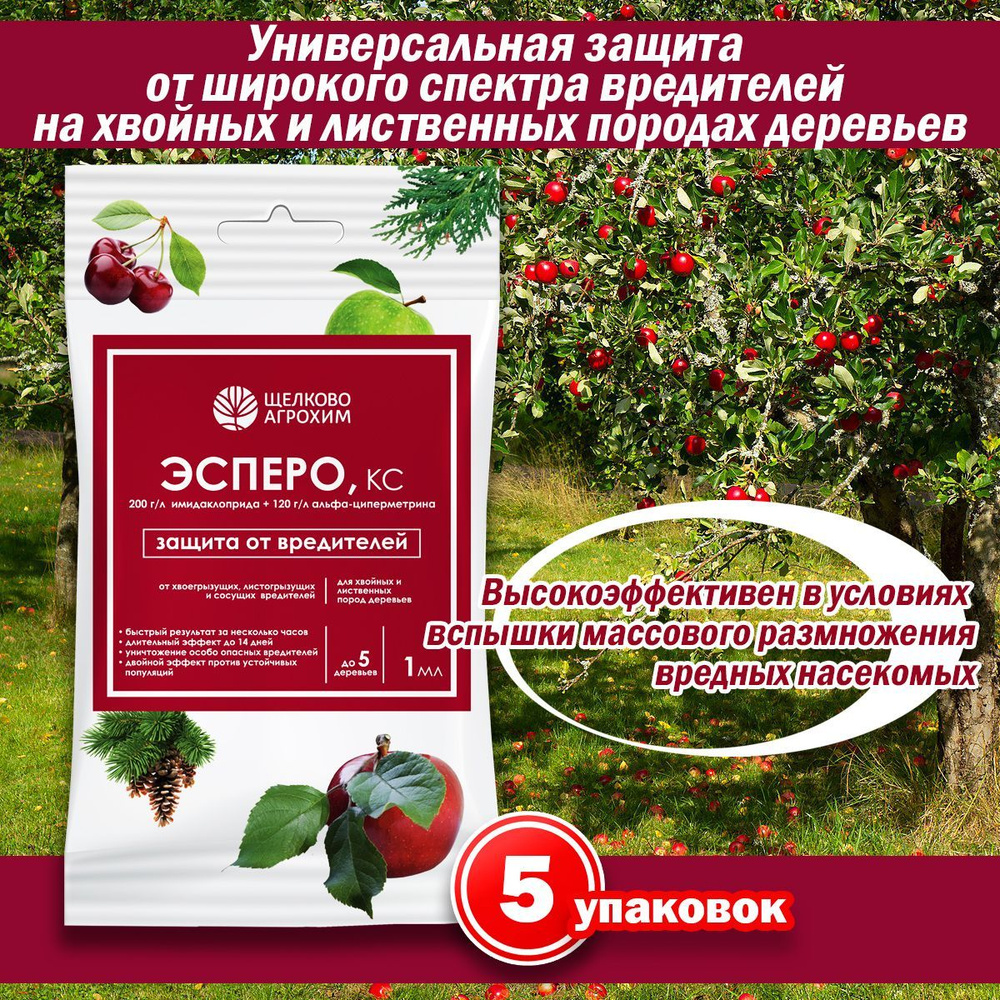 Концентрат от вредителей хвойных и лиственных деревьев Эсперо 1 мл, 5 ...