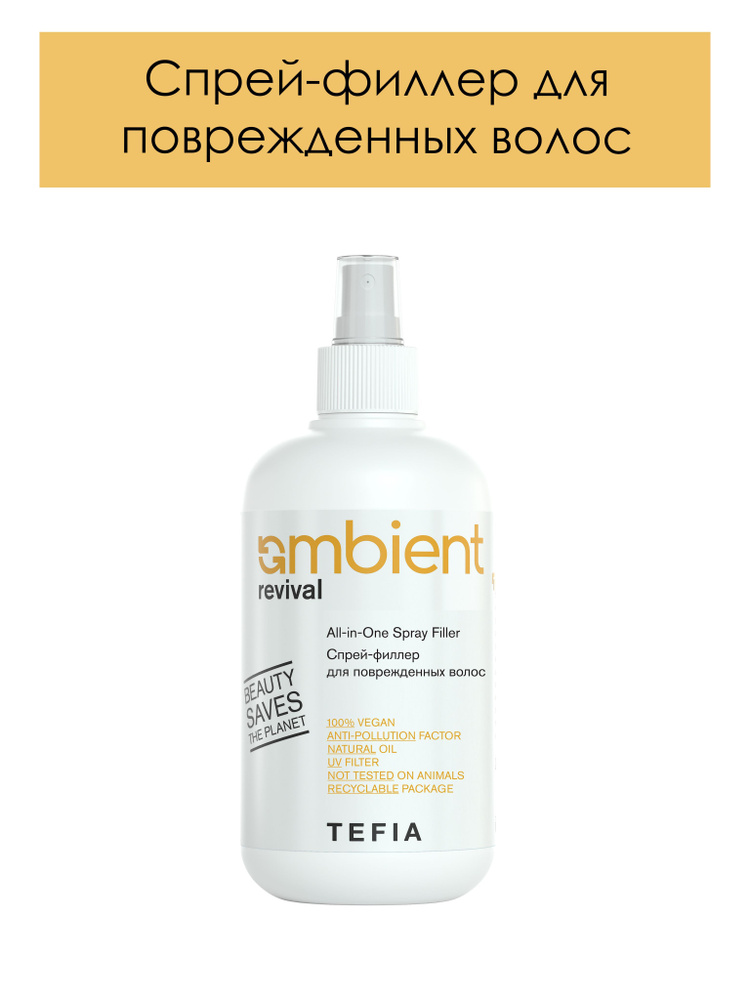 Tefia. Спрей филлер для восстановления сухих пористых и поврежденных ...