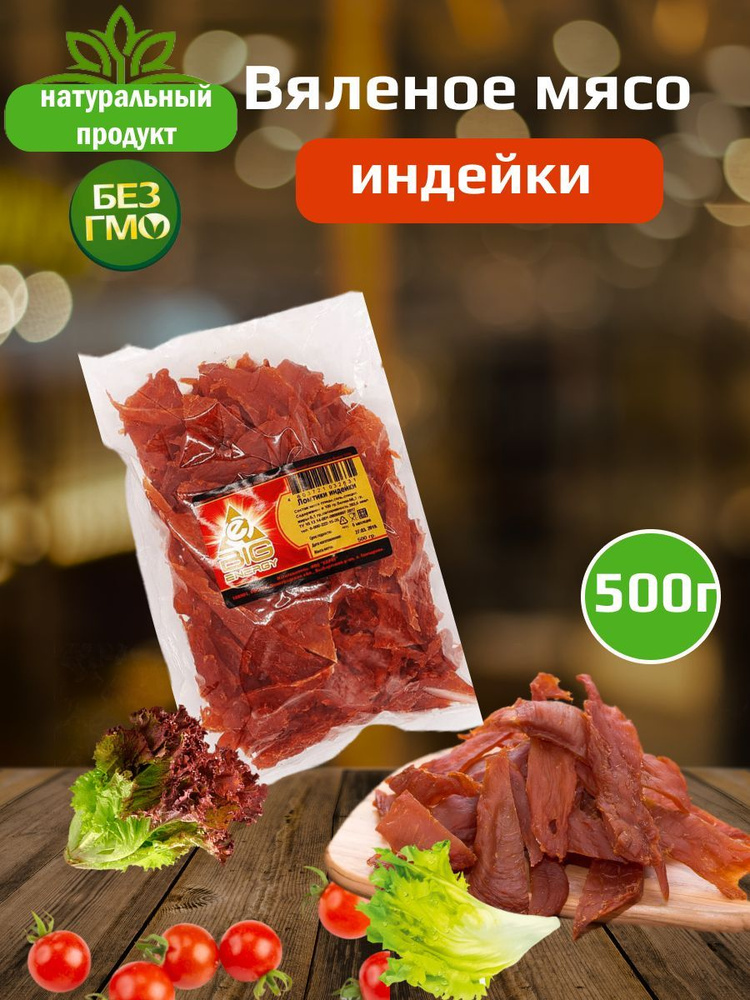 Мясо вяленое индейки Биг Энерджи, 500г - купить с доставкой по выгодным ...