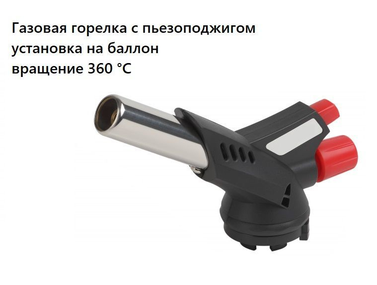 Газовая горелка с пьезоподжигом установка на баллон вращение 360