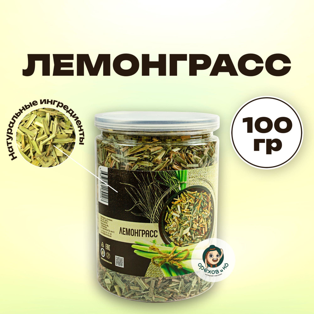 Лемонграсс сушеный ароматный без отдушек 100гр в банке, Lemon Grass ...