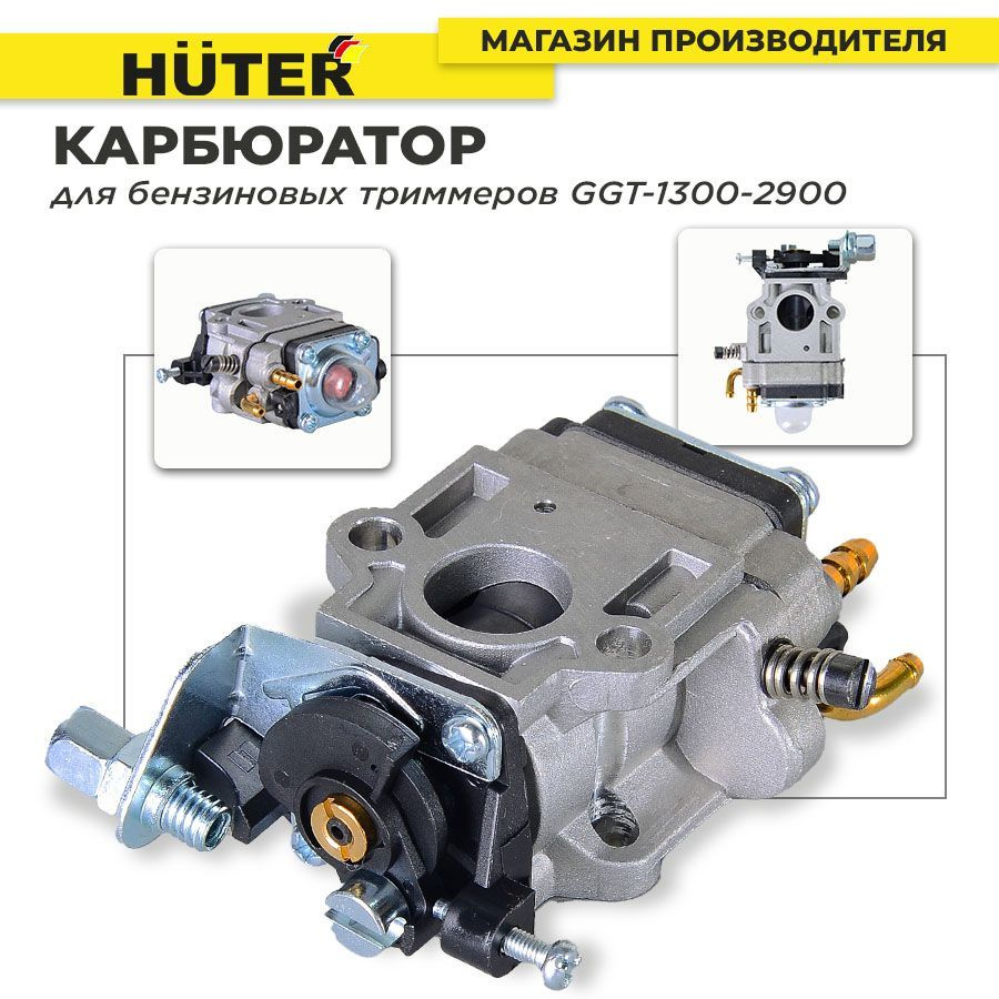 Карбюратор для бензиновых триммеров GGT-1300-2900 Huter купить на OZON по низкой цене (1576418413)