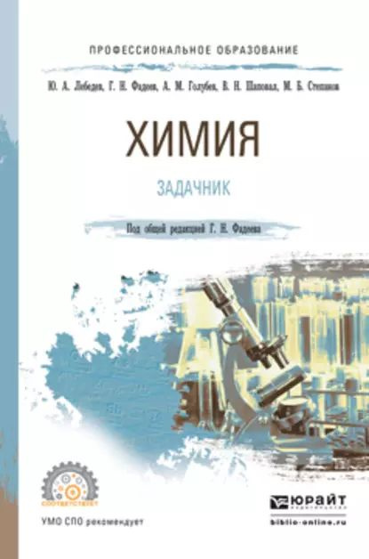 Химия. Задачник. Учебное пособие для СПО | Голубев Александр Михайлович ...