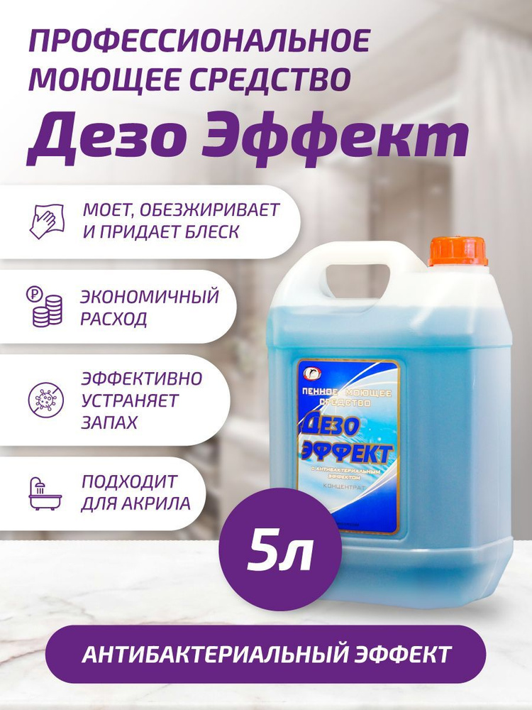 ДезоЭффект / Кислотное пенное моющее средство (концентрат) с ...