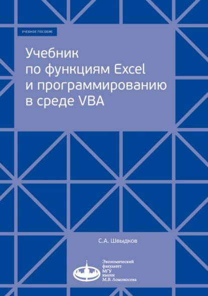 Учебник по функциям Excel и программированию в среде Vba Швыдков С А Электронная книга