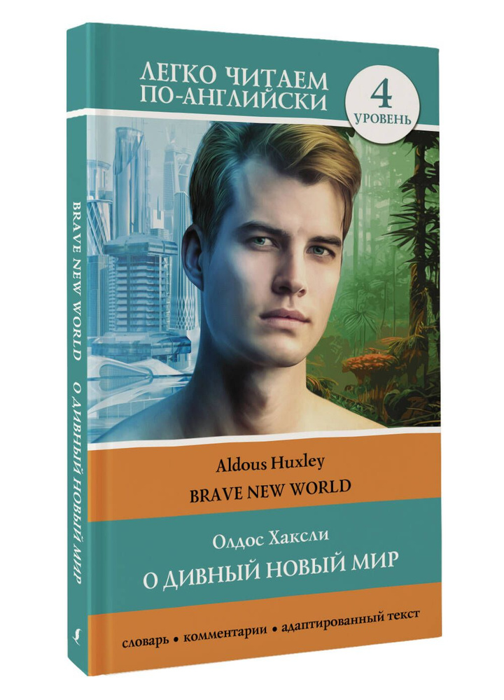 О дивный новый мир. Уровень 4. Brave New World | Хаксли Олдос Леонард ...