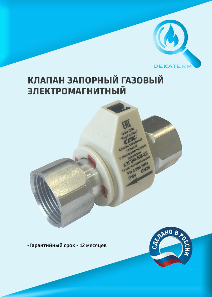 Клапан запорный газовый электромагнитный КЗГЭМ-БМ25 - купить с ...