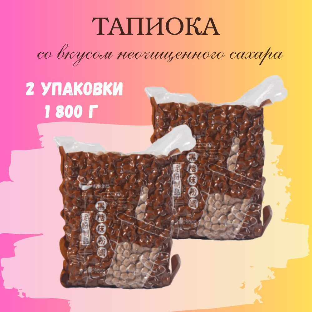 Тапиока шарики, со вкусом неочищенного сахара, (бабл ти), 1800 г ...