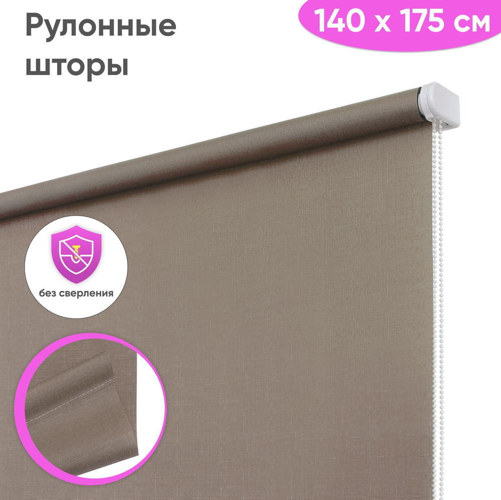 Рулонные шторы Сангард Лен , размер 140х175 см, коричневый, Полиэстер ...