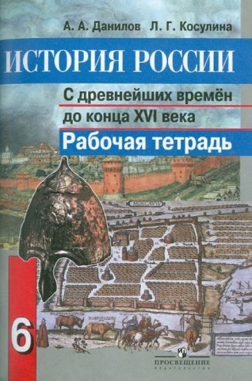 данилов, косулина: история россии с древнейших времен до конца xvi века ...