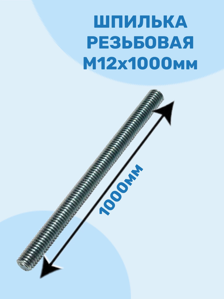 МЕТАЛЛСЕРВИС Шпилька крепежная 1000 мм x M12 купить на OZON по низкой цене (946734645)