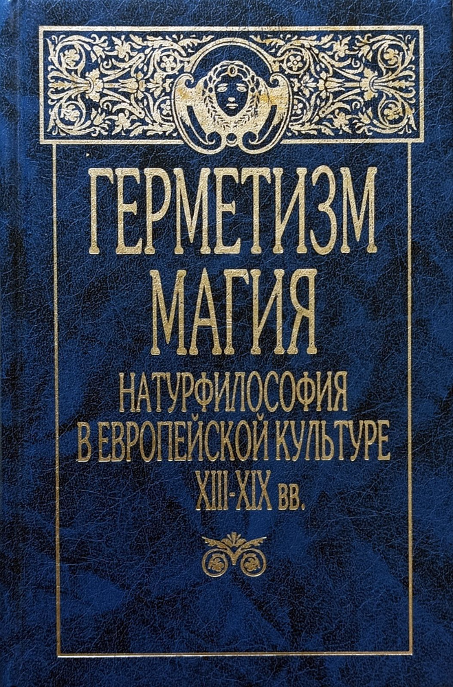 Герметизм, магия, натурфилософия в европейской культуре XIII - XIX вв. | Гарэн Эудженио, Бэкон ...