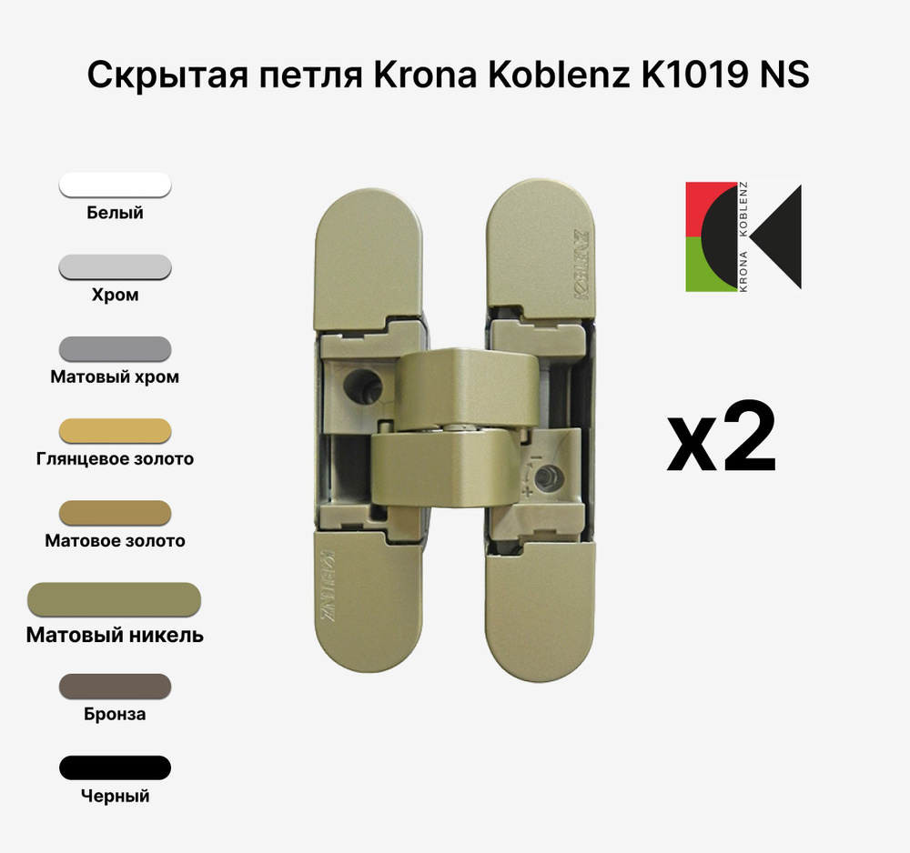 Комплект из 2х Скрытых петель KRONA KOBLENZ KUBICA K1019 DXSX, KOMBI HYBRID NS, Матовый никель ...
