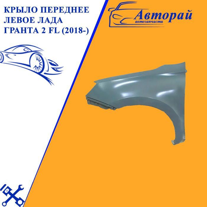 Крыло переднее левое Лада Гранта 2 FL (2018-) оригинальное без ...