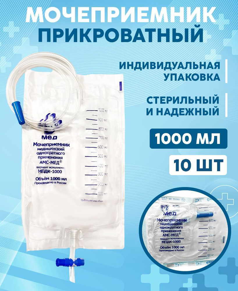 Мочеприемник медицинский однократного применения/ Мочеприёмник ...
