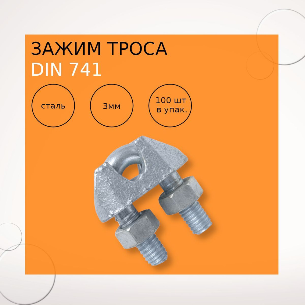 Зажим троса DIN 741 3мм (100 штук) - арт. 00247 - купить по выгодной ...