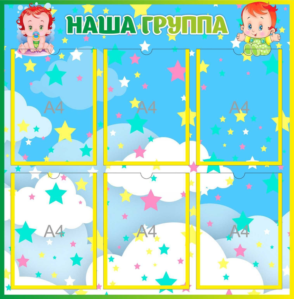 Стенд Наша группа на 6 карманов А4 Карапузики - купить с доставкой по ...