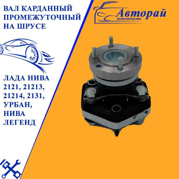 Вал карданный промежуточный на ШРУСе Лада Нива 2121, 21213, 21214, 2131 ...
