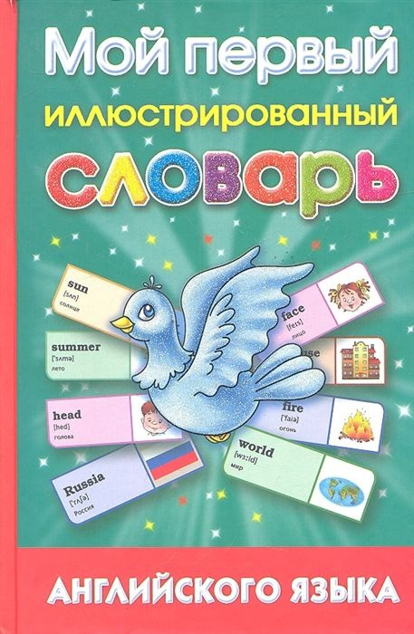 Мой первый иллюстрированный словарь английского языка - купить с ...