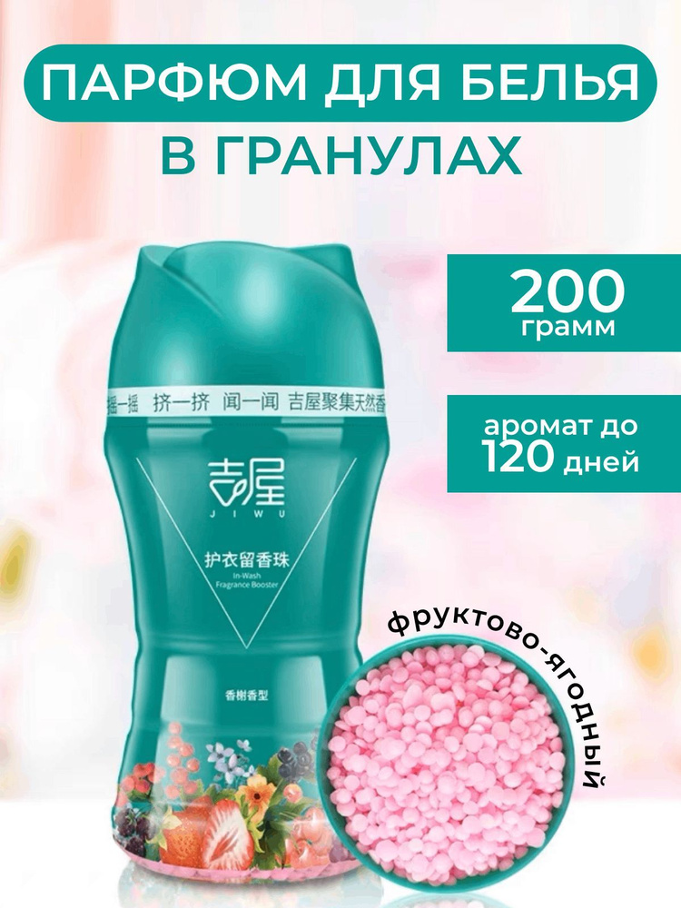 Парфюм для стирки в гранулах - купить с доставкой по выгодным ценам в ...