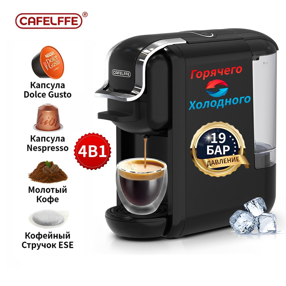 Капсульная кофемашина CAFELFFE AC-514K-12, черный купить по выгодной ...
