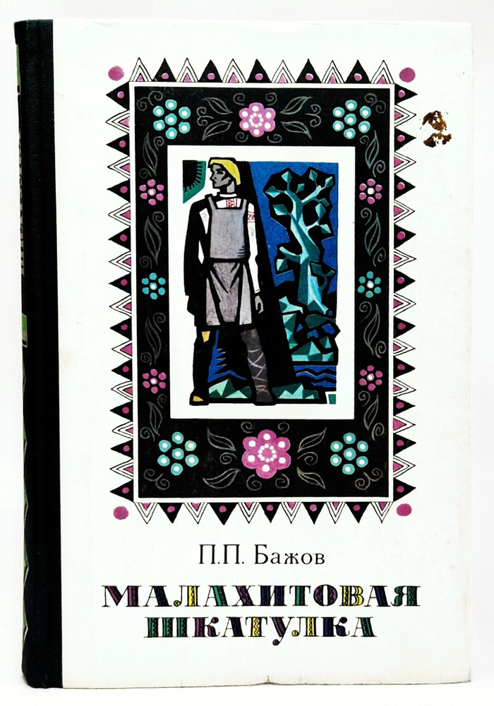 Книга Малахитовая шкатулка, П.П. Бажов, 1978 год издания | Бажов Павел ...