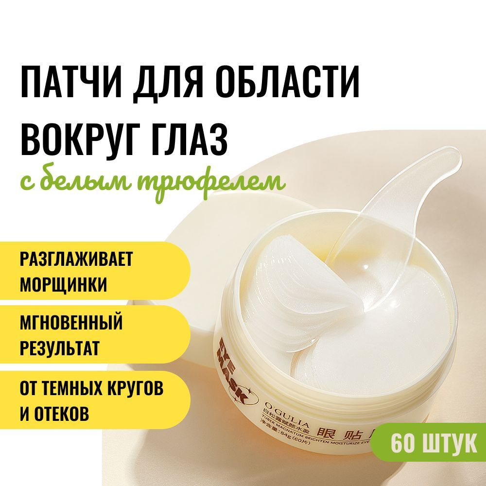 Патчи для области вокруг глаз Agulia White Truffle Enriching Water Eye ...