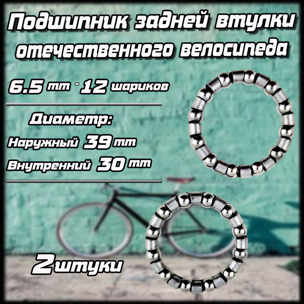Подшипник задней втулки для отечественного велосипеда 12 шариков ...