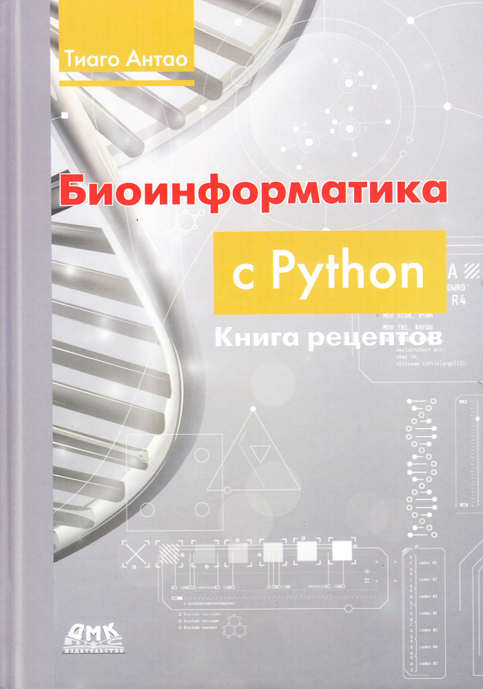 Биоинформатика с PYTHON. Книга рецептов купить на OZON по низкой цене (1515022571)