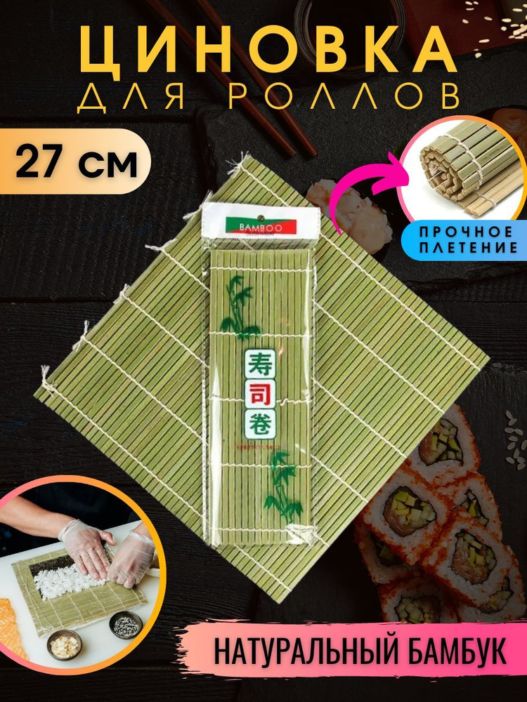 Циновка для роллов и суши 27 см бамбуковая профессиональная /коврик ...