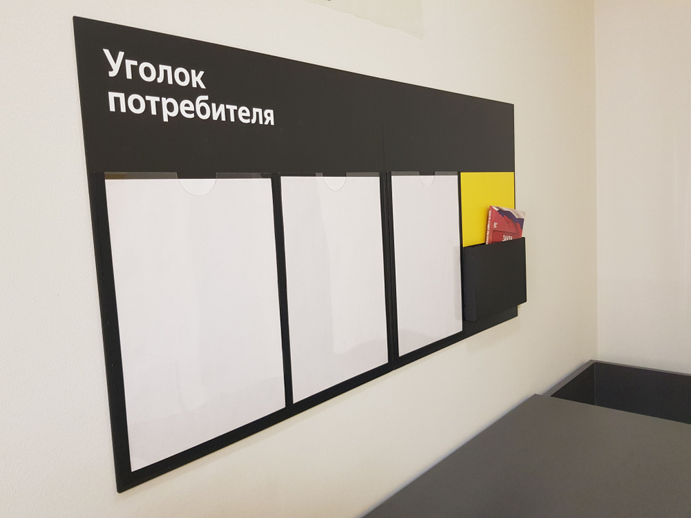 Уголок Потребителя для ПВЗ Яндекс /брендбук 2022-2023 - купить с ...