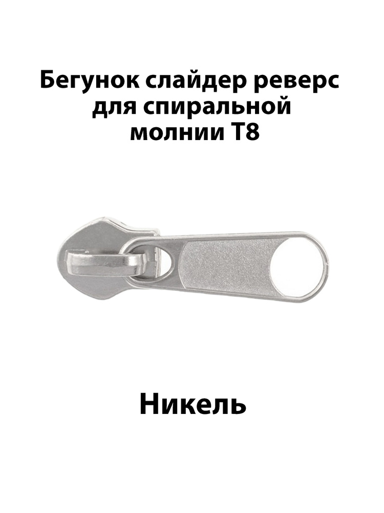Бегунок "Reverse slider А" для спиральной молнии Т8, ANDRTEX / Застежка ...