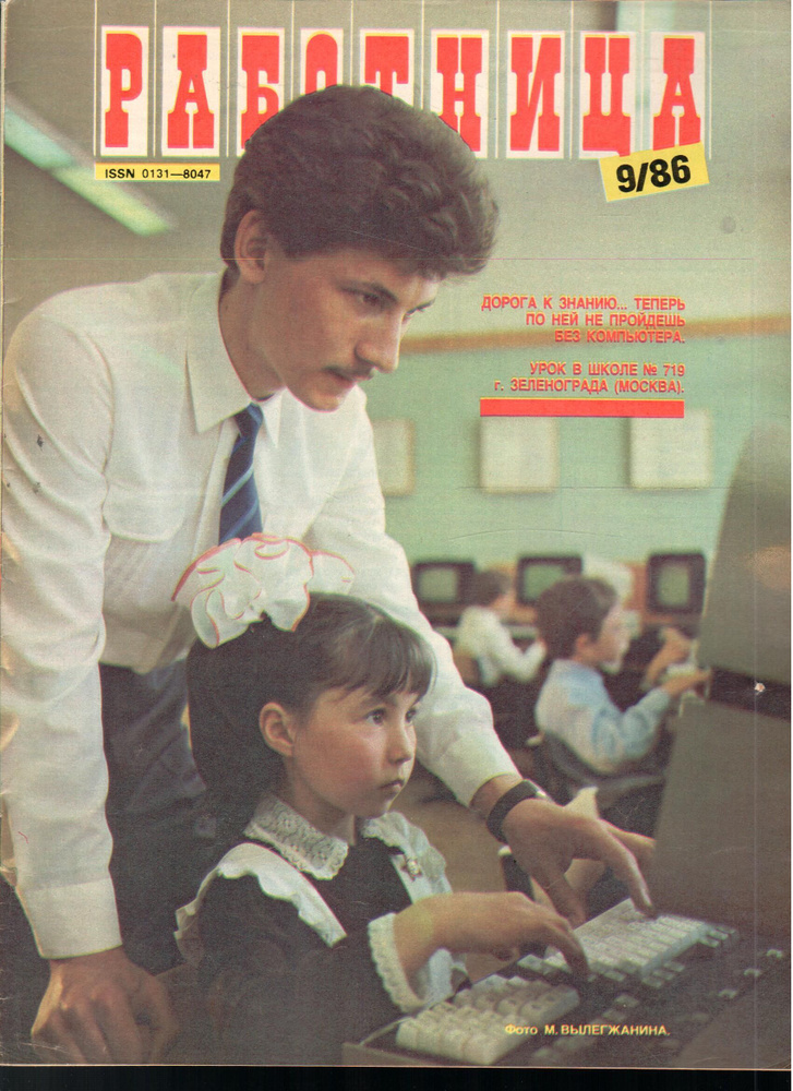 Журнал "Работница" 1986 №9 купить по низким ценам в интернет-магазине OZON (985145350)