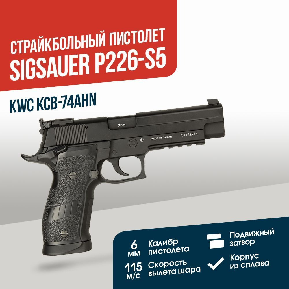 Пистолет KWC SigSauer P226-S5 CO2 GBB (KCB-74AHN) - купить с доставкой по выгодным ценам в ...