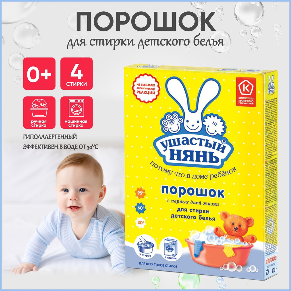 Ушастый нянь Стиральный порошок 400 г 4 стирок Для белых тканей, Для ...