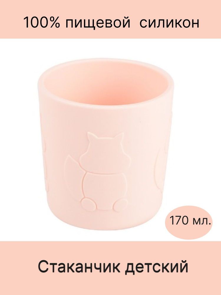 Стакан силиконовый для детей - купить с доставкой по выгодным ценам в ...