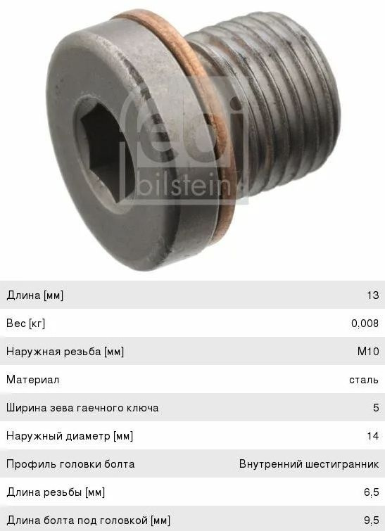 Пробка с уплотнительным кольцом для муфты и редукторов на (VAG) - Febi ...
